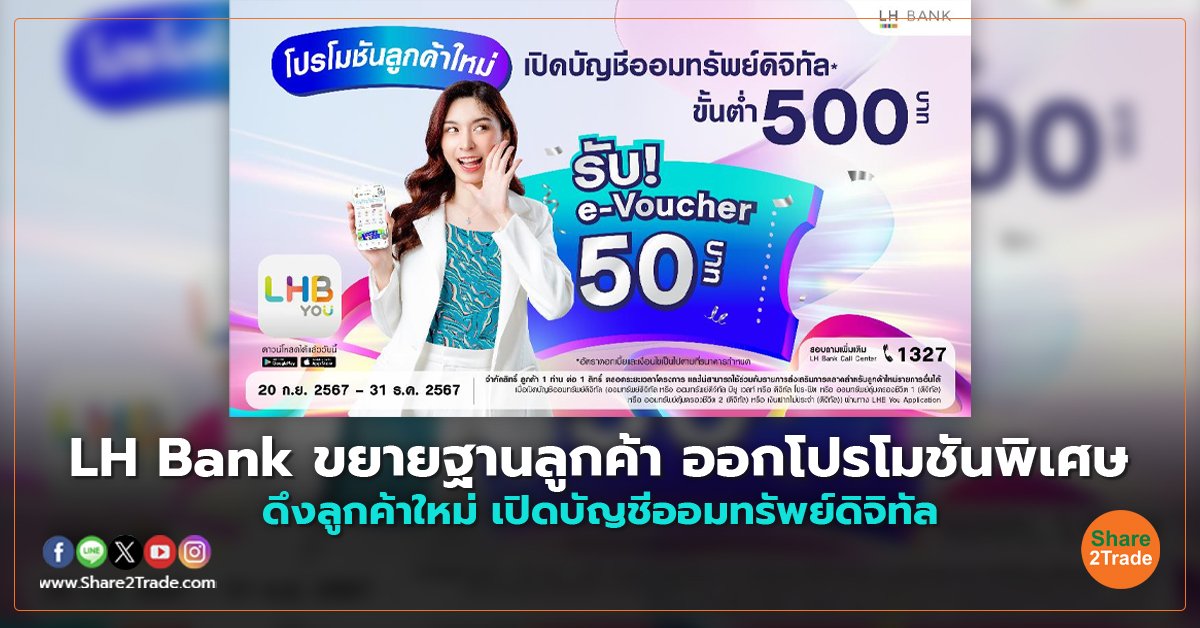 LH Bank ขยายฐานลูกค้า ออกโปรโมชันพิเศษ ดึงลูกค้าใหม่ เปิดบัญชีออมทรัพย์ดิจิทัล | Share2Trade
